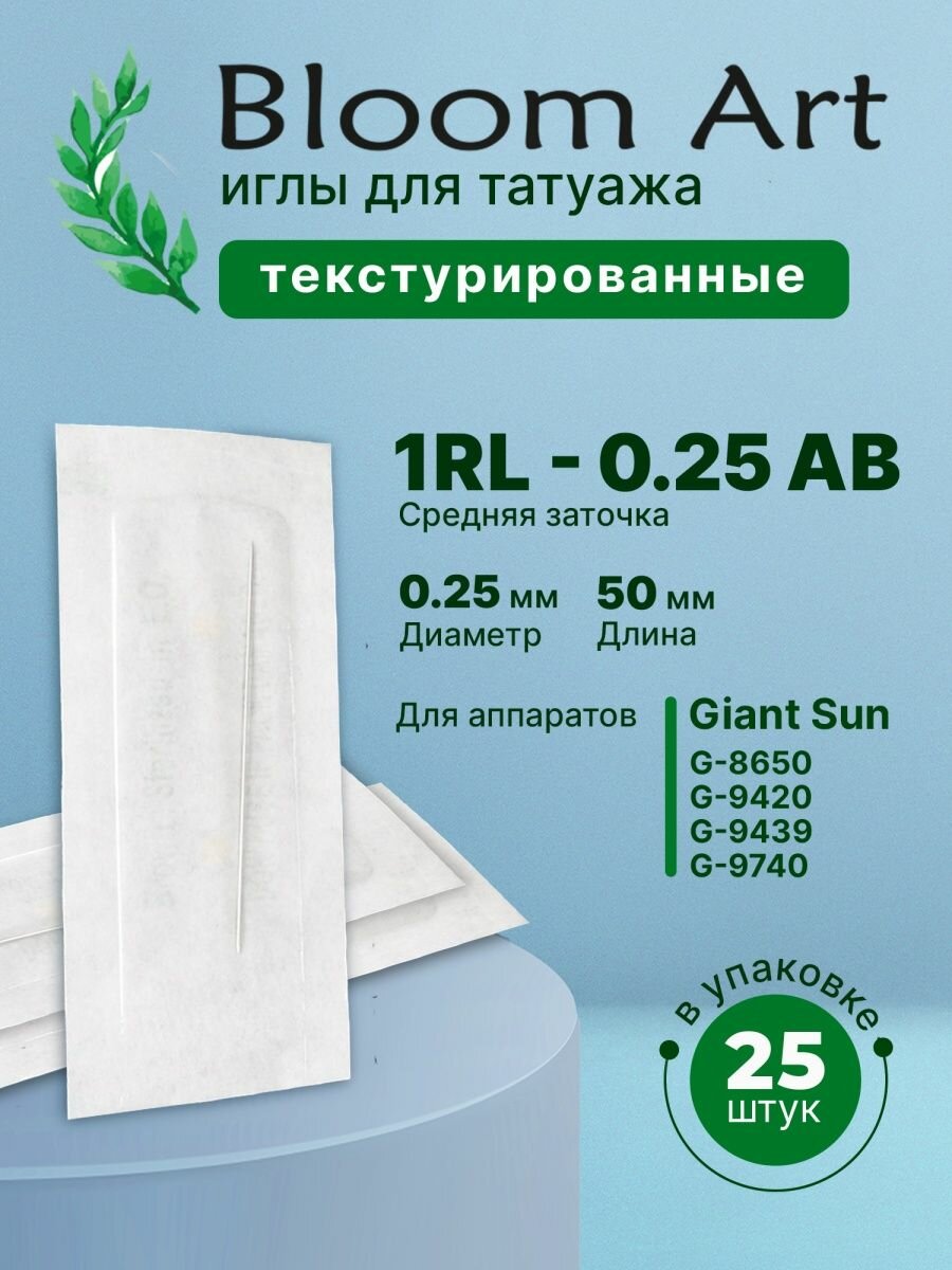 Текстурированные иглы Bloom Art 1RL - 0.25AB, 25 шт.