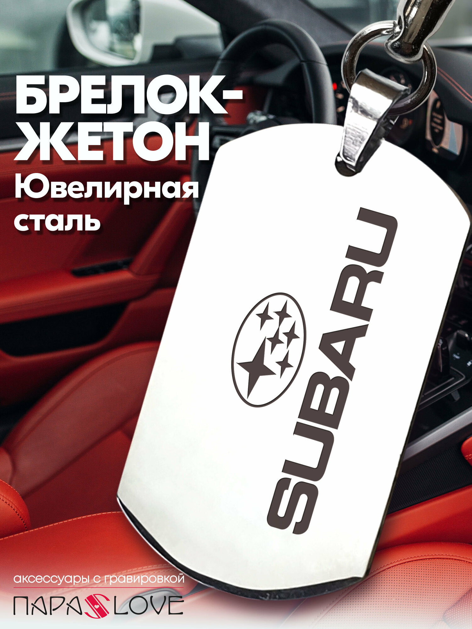 Брелок PARA S LOVE