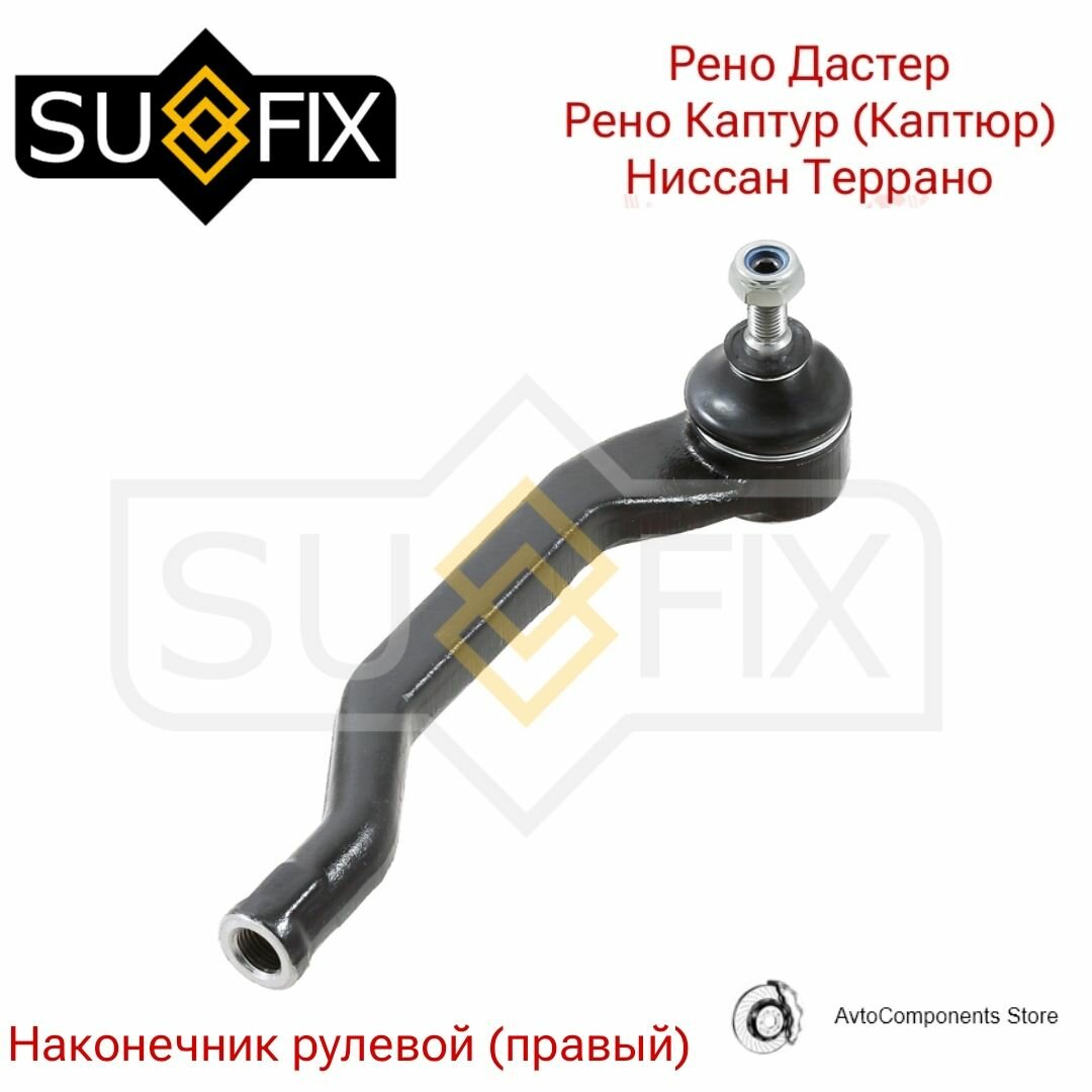 Наконечник рулевой правый Рено Дастер, Каптур (Каптюр), Ниссан Террано / Renault Duster, Kaptur, Nissan Terrano OEM 8201108332 / 8660003545