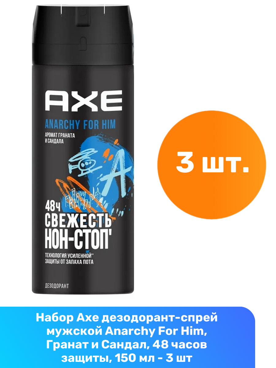 Axe дезодорант-спрей мужской Anarchy For Him, Черника и Сандал, 48 часов защиты, 150 мл - 3 шт
