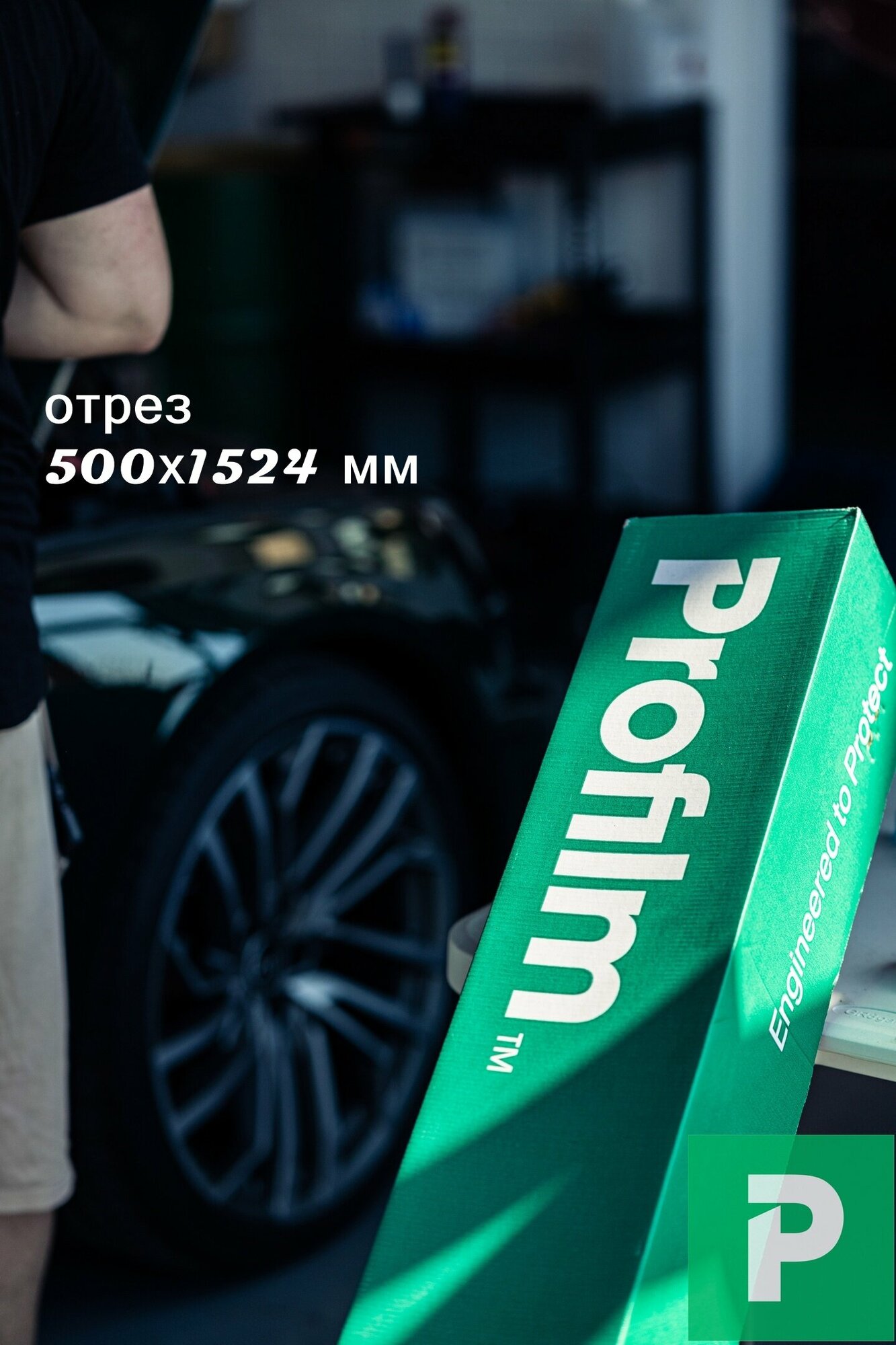 Пленка антигравийная ProFilm 0.5х1.52 см. Пленка защитная