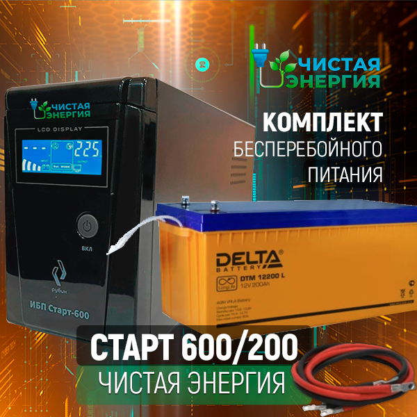 ИБП для котла | Комплект ИБП Рубин Старт 600 + (АКБ) Аккумуляторная батарея Delta DTM 12200 L