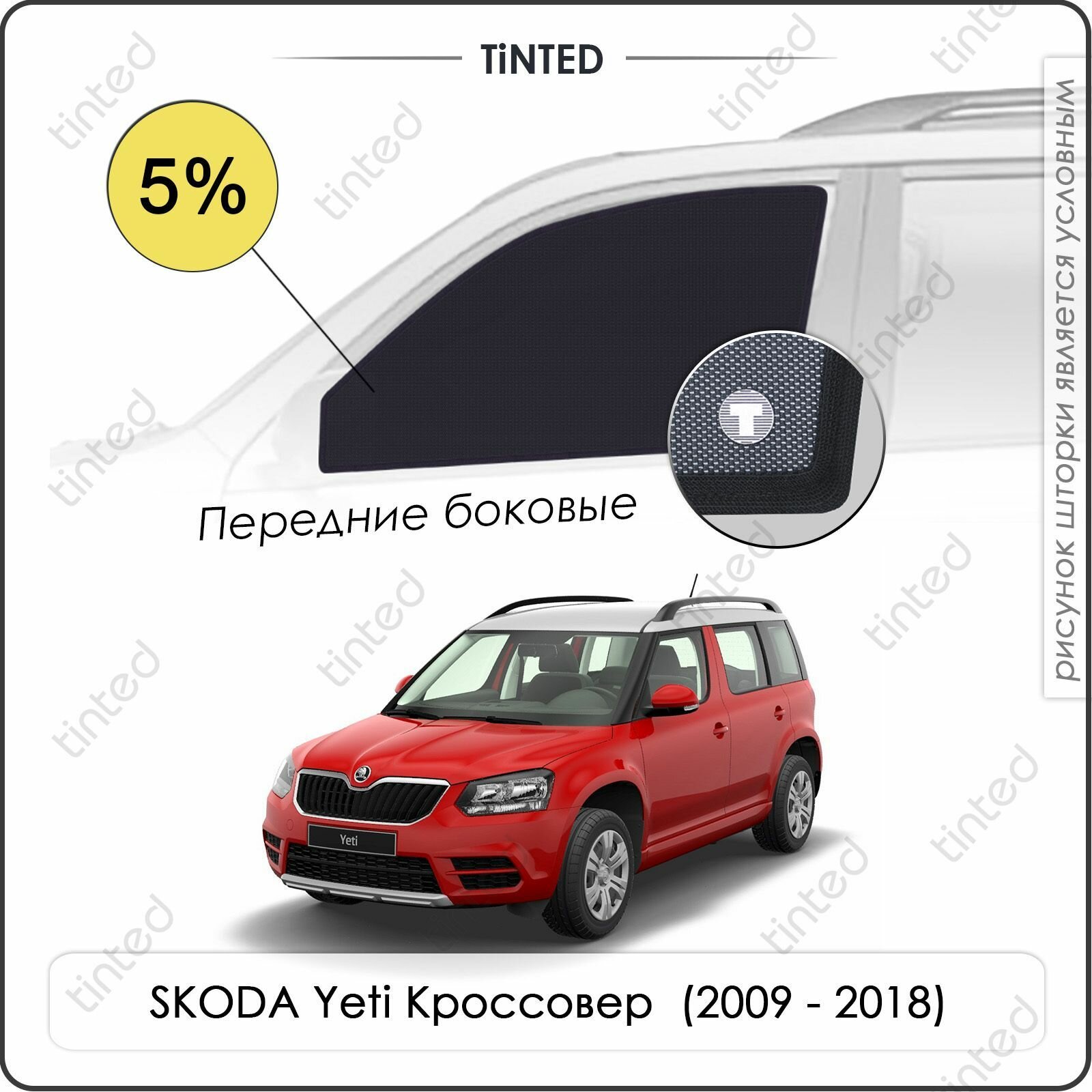 Шторки на автомобиль солнцезащитные SKODA Yeti Кроссовер 5дв. (2009 - 2018) на передние двери 5%, сетки от солнца в машину шкода йети, Каркасные автошторки Premium