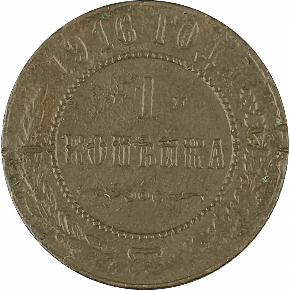 1 копейка 1916 Николай 2 (№11) F