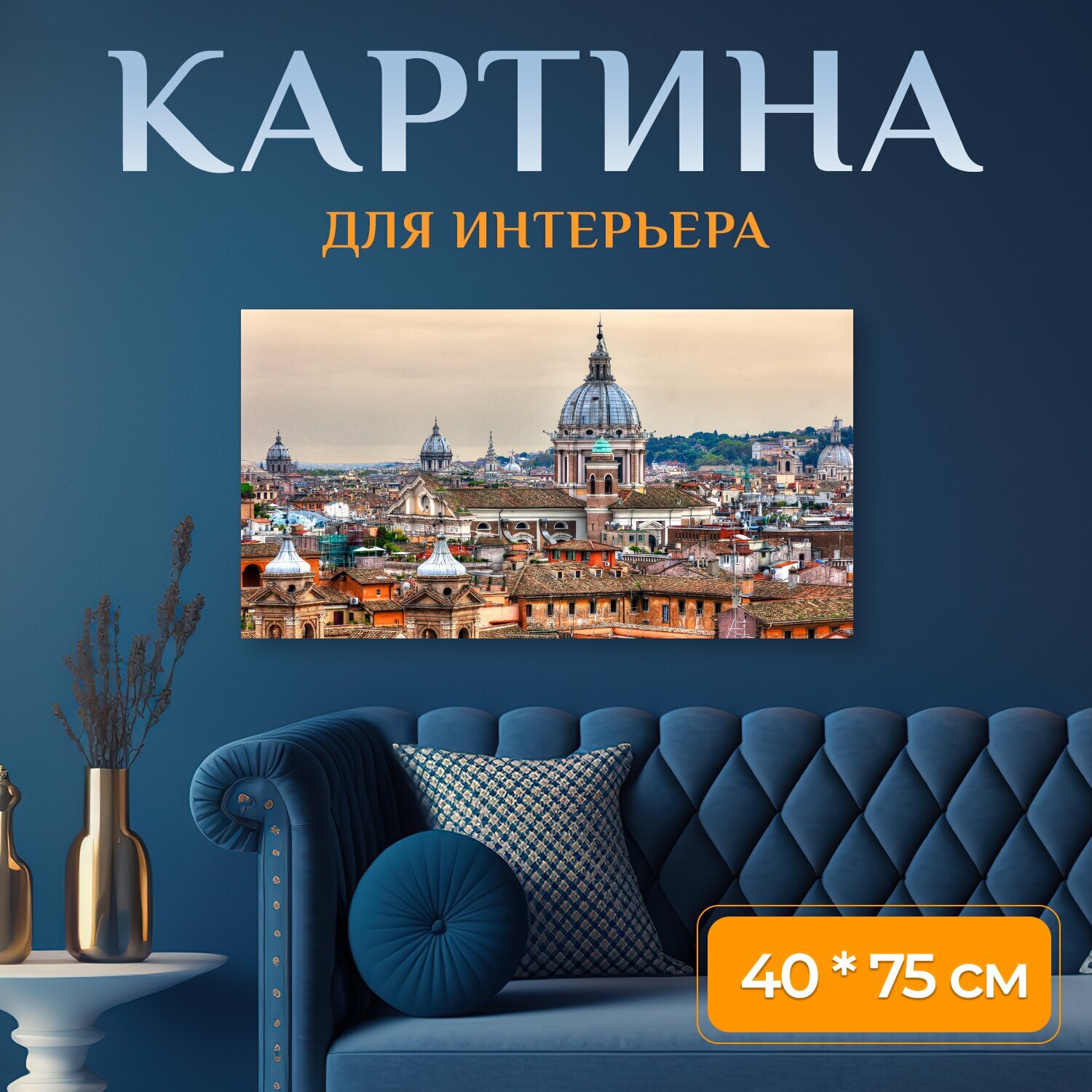 Картина на холсте "Рим, город, италия" на подрамнике 75х40 см. для интерьера