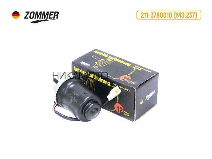 ZOMMER 213780010 Мотор печки 3307/УАЗ (МЭ.236)