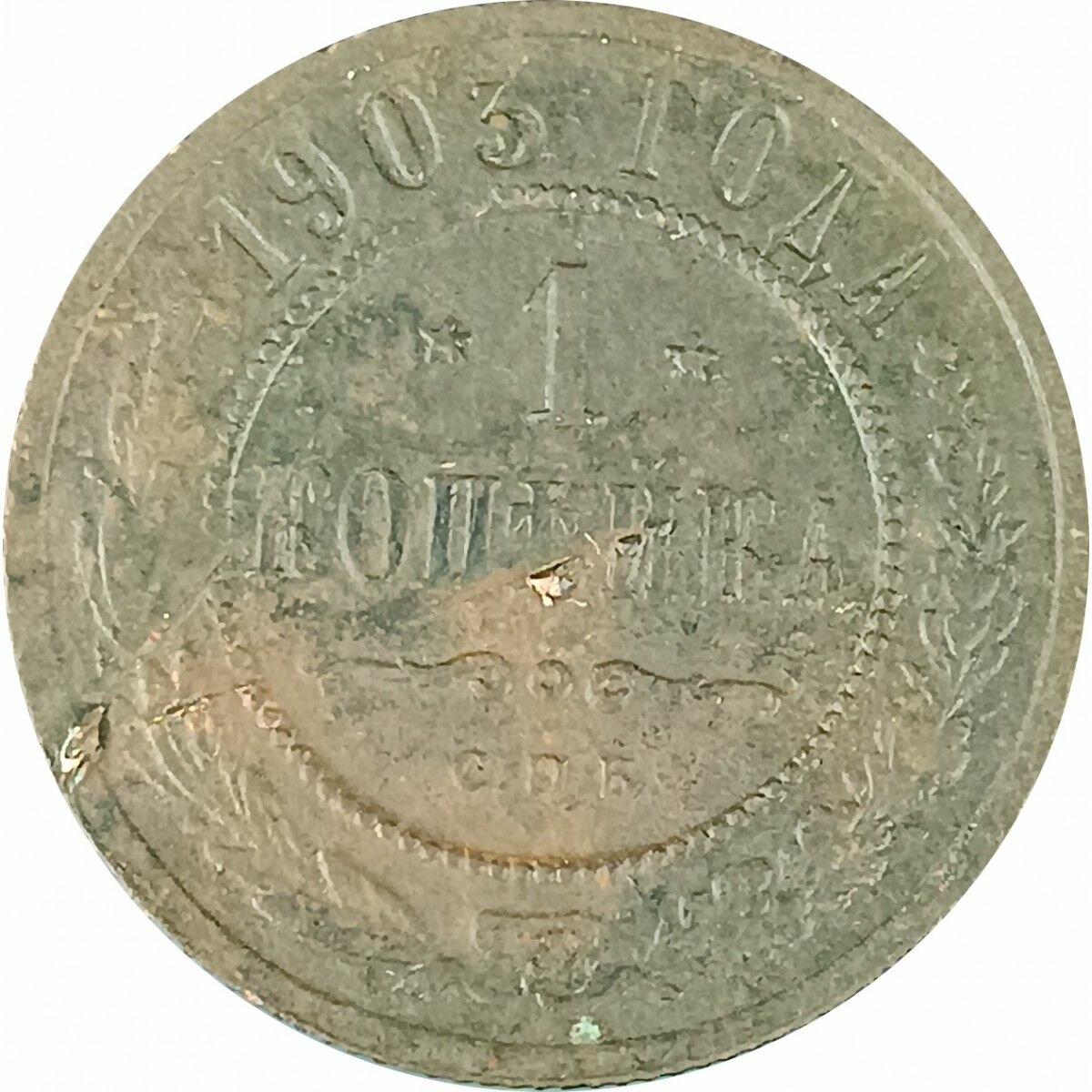 1 копейка 1903 СПБ Николай 2 (№16) VG