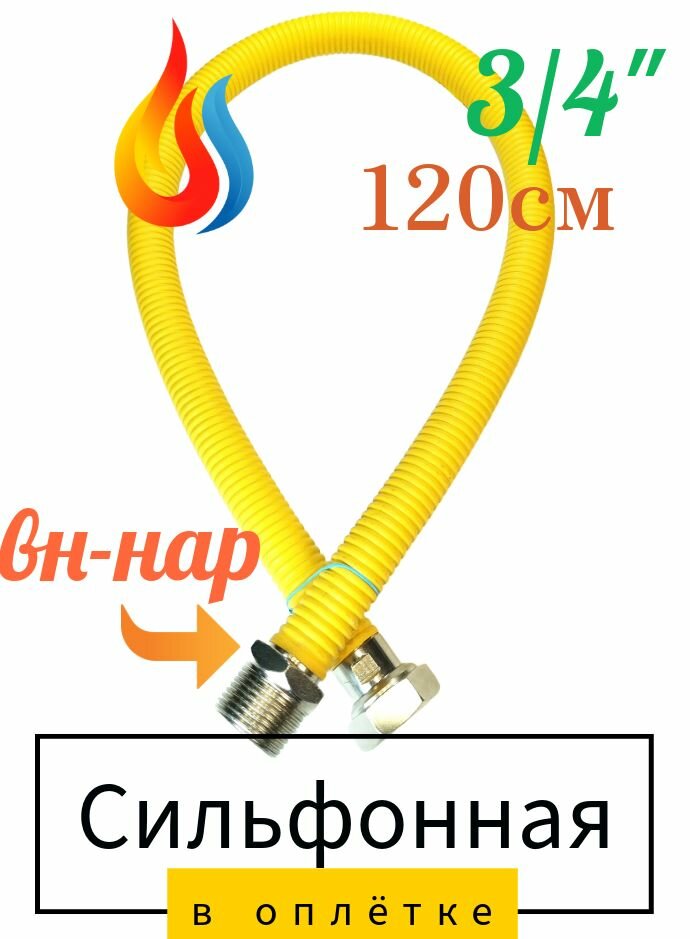 Шланг, подводка сильфонная в ПВХ покрытии 3/4" гайка-штуцер 1,2 м. Millennium, 1 шт.