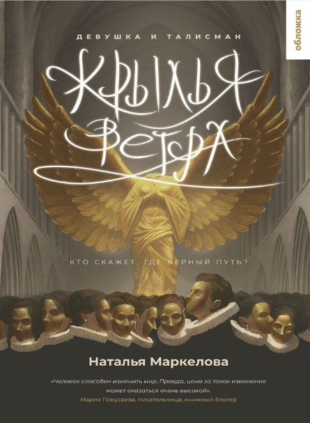 Маркелова Н. Е. Крылья ветра [Кн. 1] Девушка и талисман