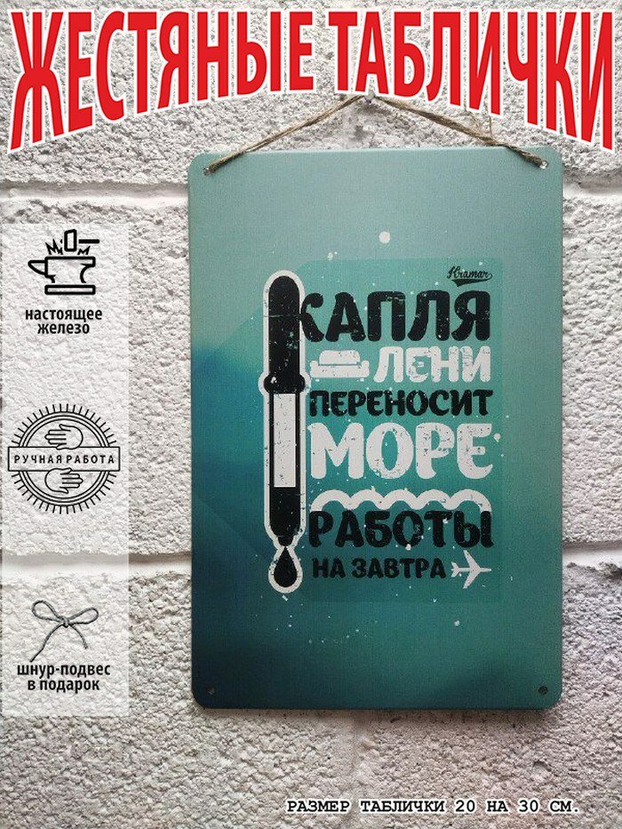 Прикольные подарки, капля лени переносит море работы на завтра, мотивация постер на стену 20 на 30 см. шнур-подвес в подарок