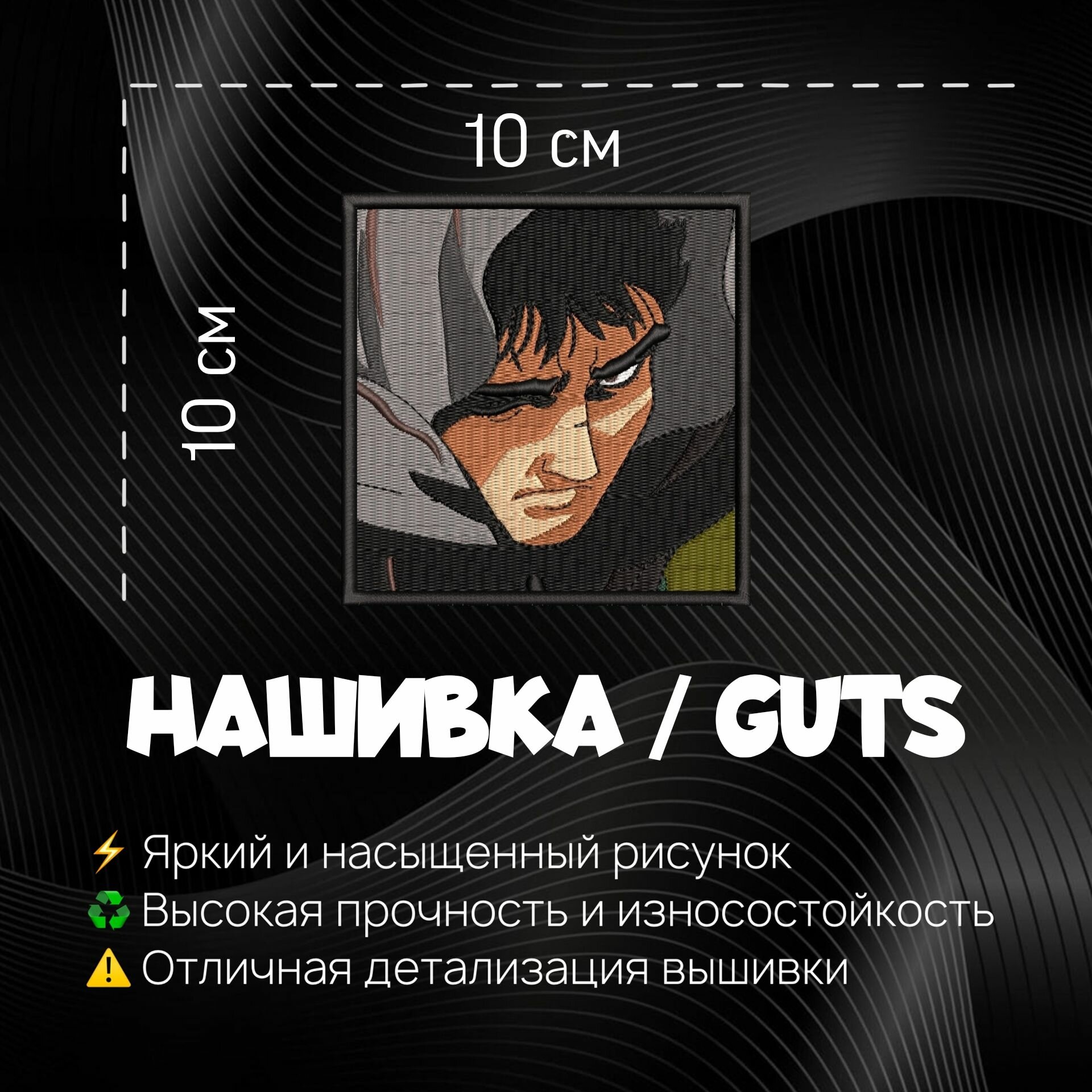 Нашивка, шеврон, патч Аниме Берсерк, Anime Berserk v5