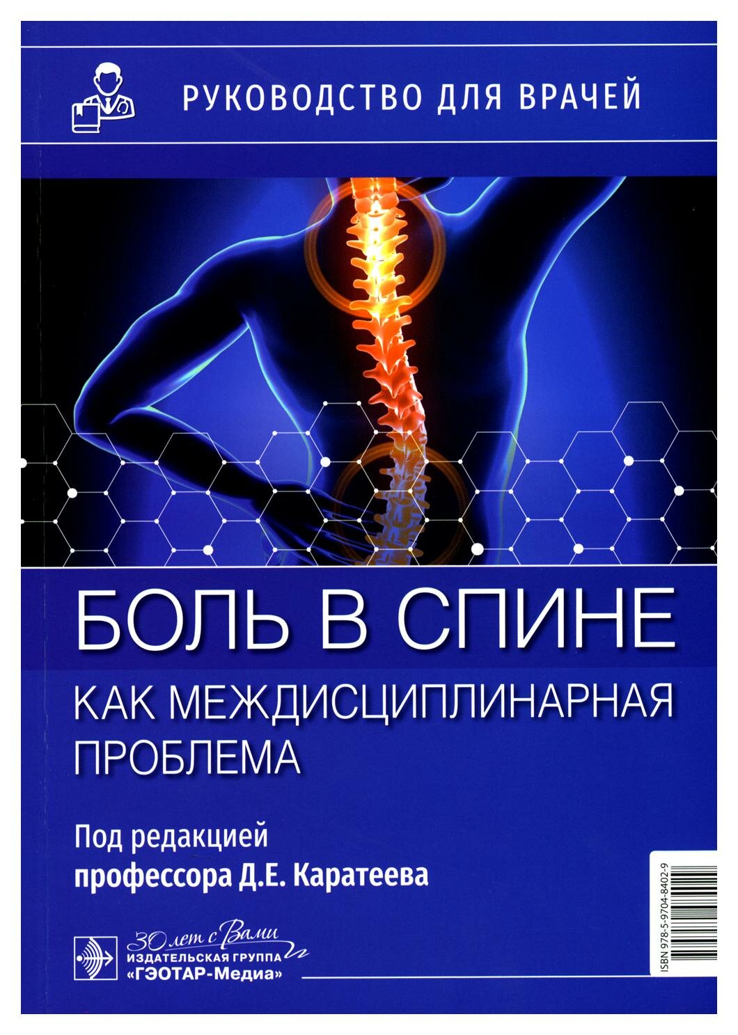 Боль в спине как междисциплинарная проблема: руководство для врачей. Гэотар-медиа