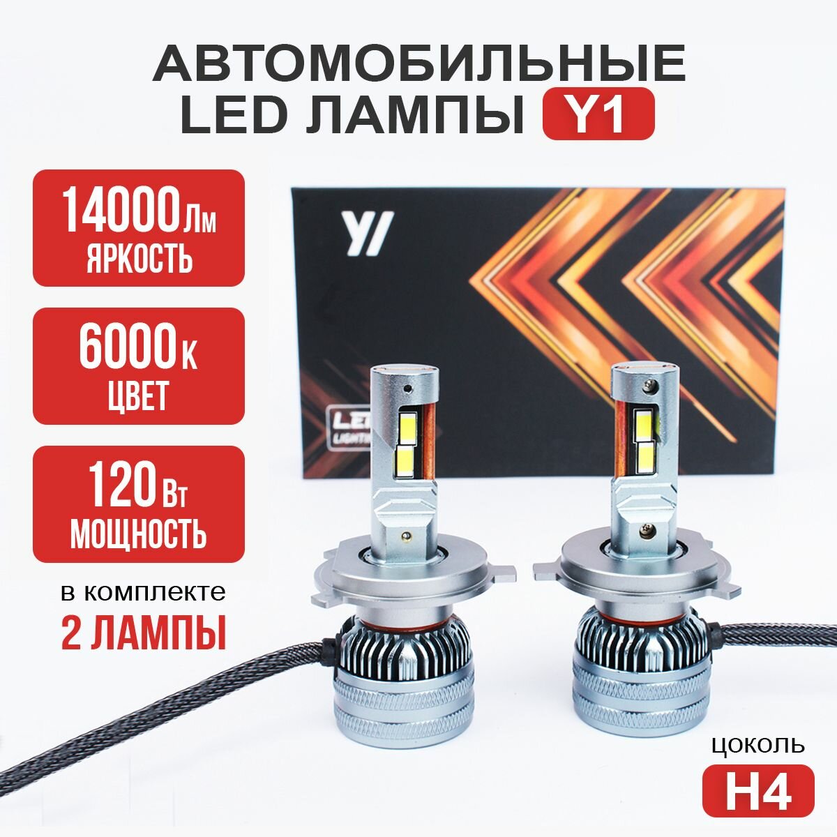 Светодиодные лампы H4, Лед лампы H4, LED лампы H4, 6000К (2шт. комплект) Y1
