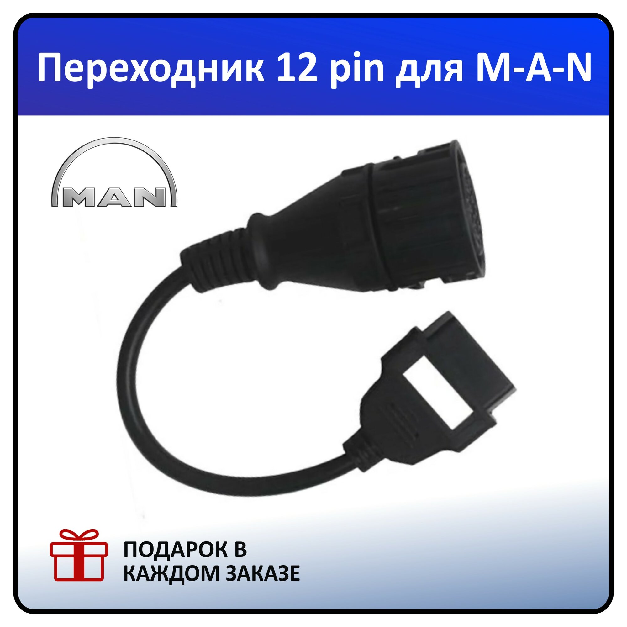 Переходник для диагностики MAN, для грузовых авто, 12pin на OBD2