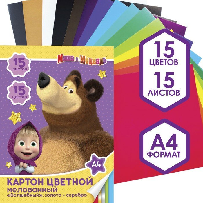 Маша и Медведь Цветной картон, А4, 15 листов, 15 цветов, мелованный, односторонний, в папке, 220 г/м², «Маша и медведь»
