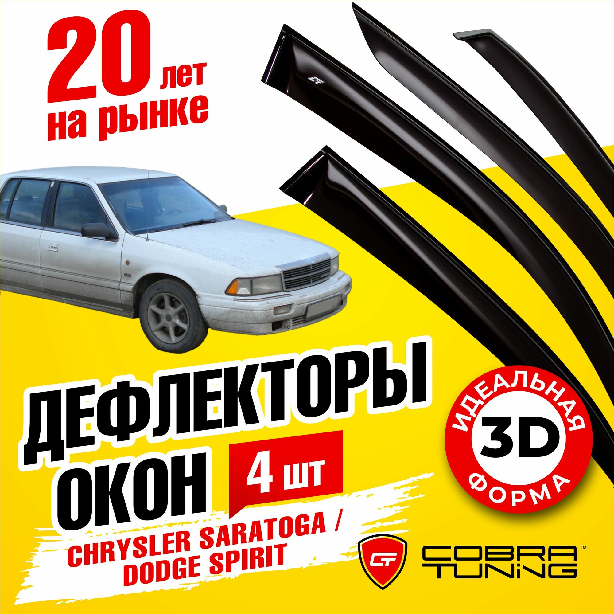 Дефлекторы боковых окон для Chrysler Saratoga (Крайслер Саратога) 1989-1995, Dodge Spirit (Додж Спирит) 1989-1994, ветровики на двери автомобиля, Cobra Tuning