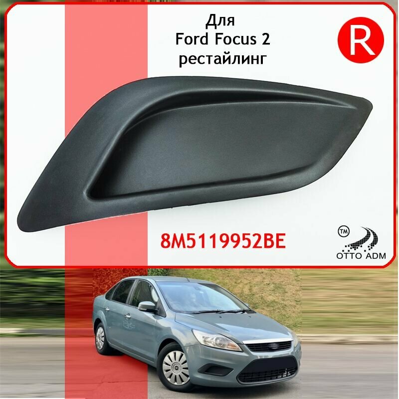 Накладка, заглушка ПТФ для Форд Фокус 2 рестайлинг, Решетка в бампер правая для Ford Focus 2 (2008-2011) 8M5119952BE
