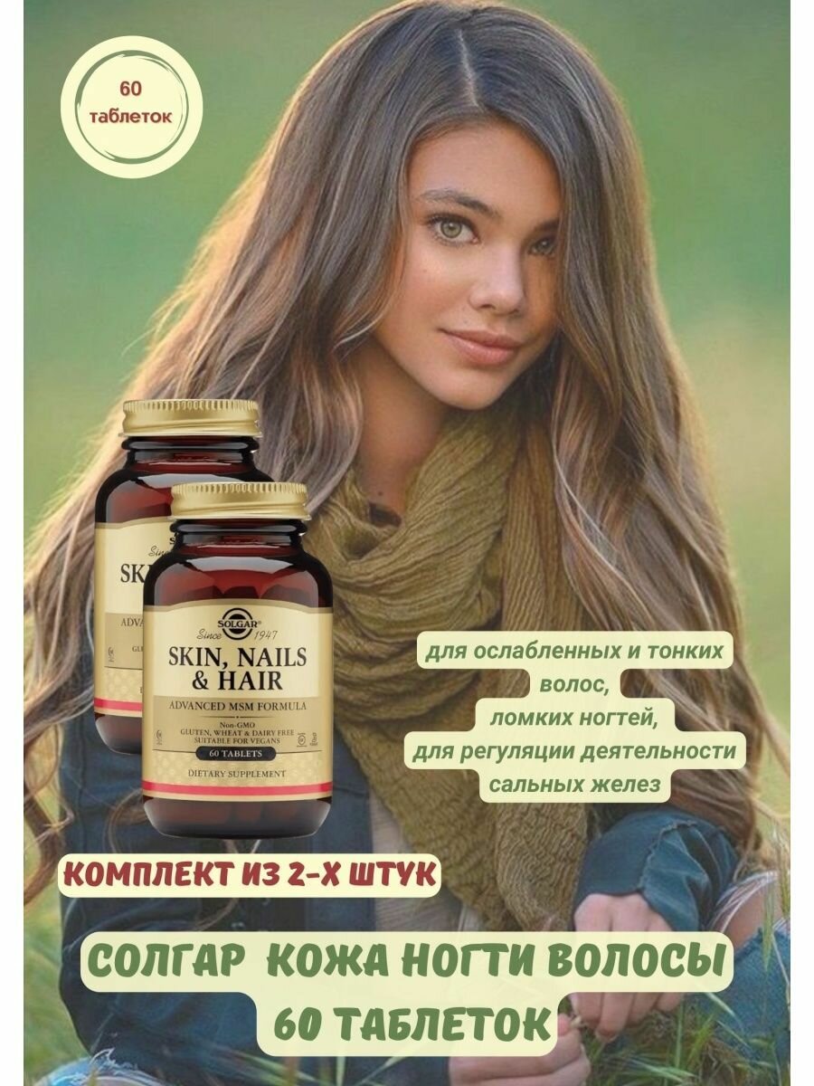 SOLGAR витамины для Кожи, Ногтей и Волос 60 таблеток 2уп