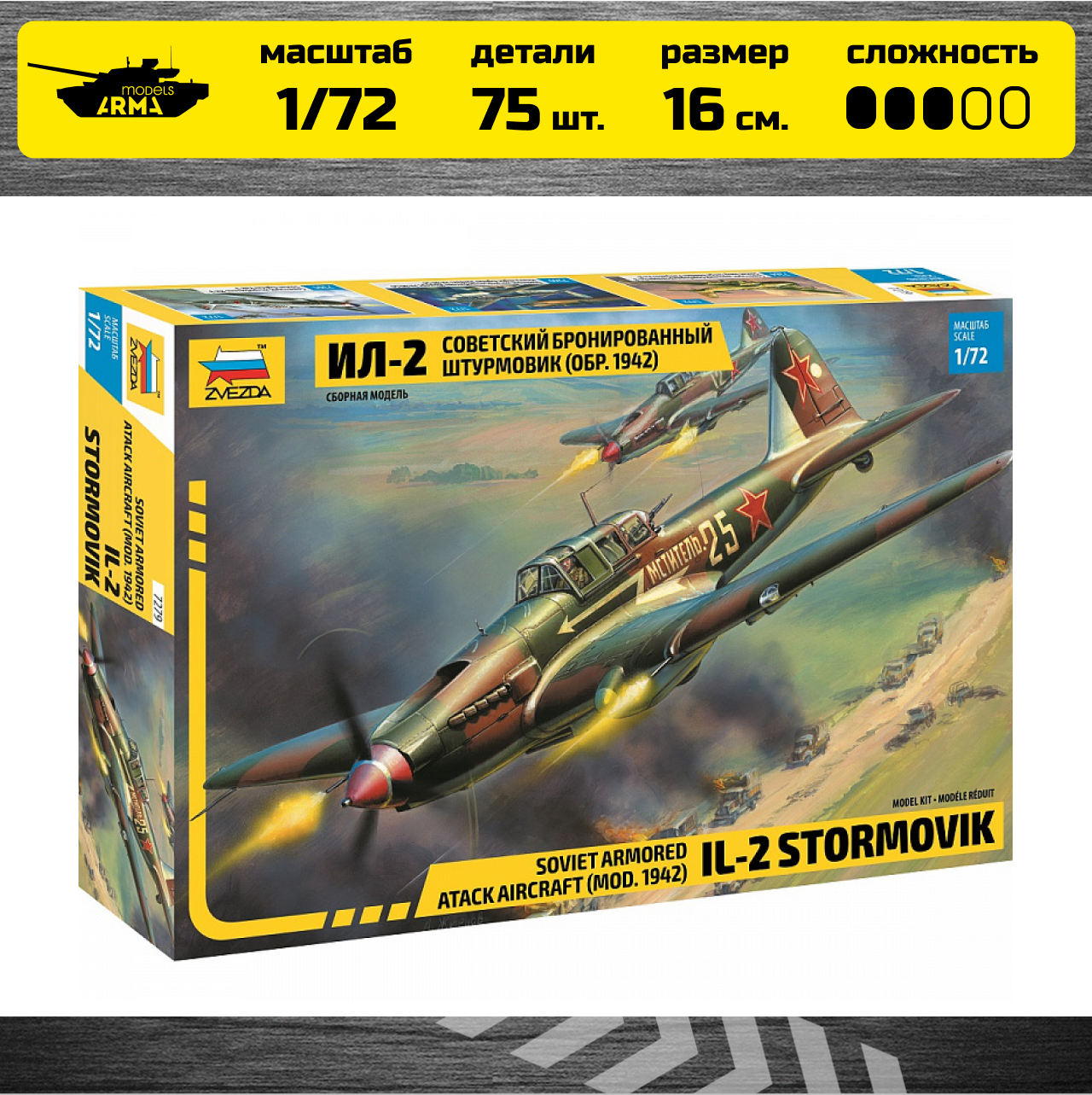 7279 Самолет Ил-2 образца 1942г.