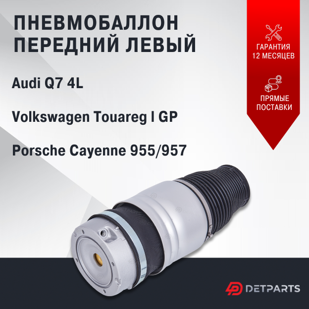 Пневмобаллон передний Porsche Cayenne 955/957 левый 2002-2010 (без клапана)