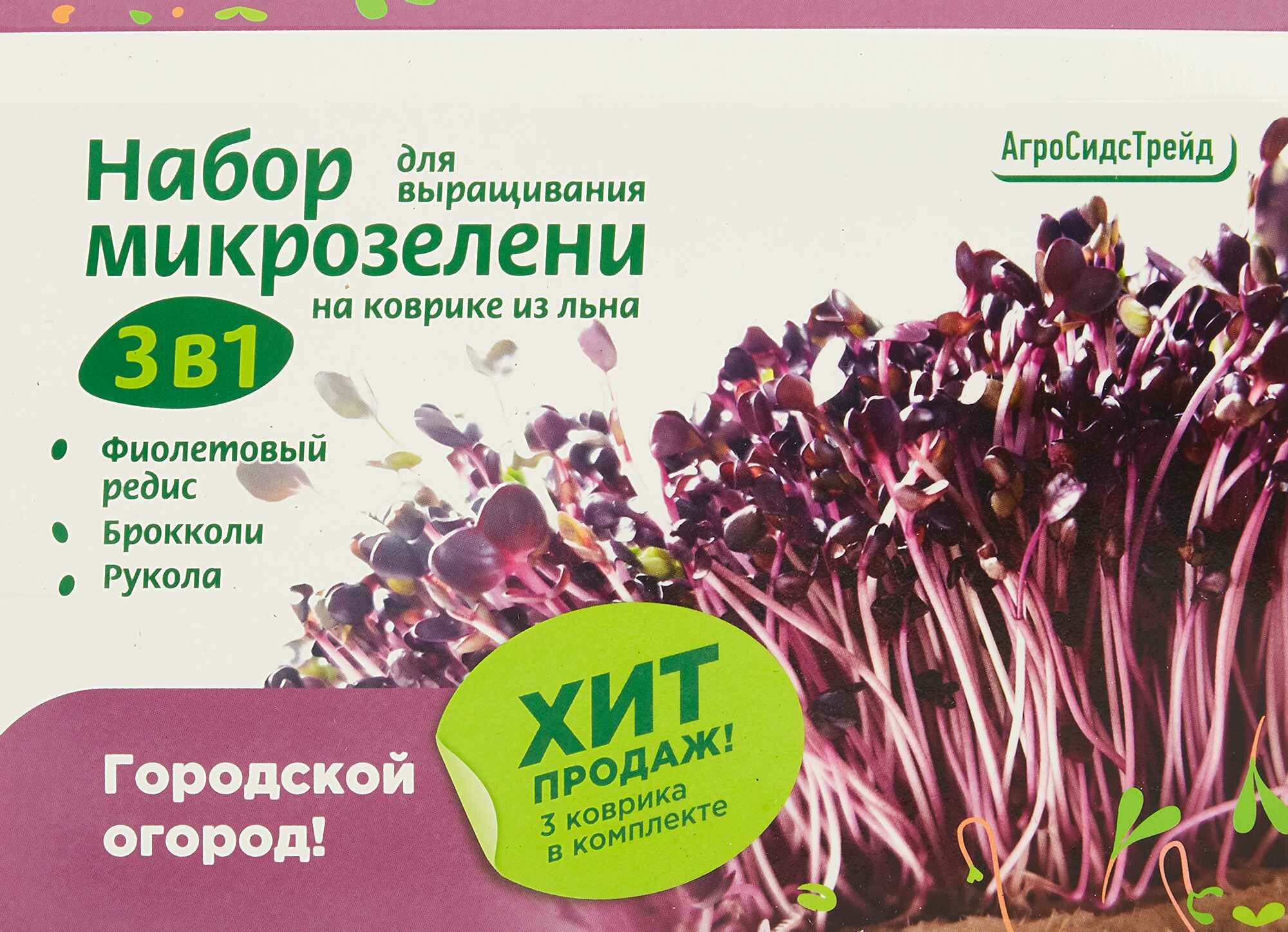 Набор микрозелени Редис Брокколи Рукола с ковриком из льна 3 шт Агросидстрейд