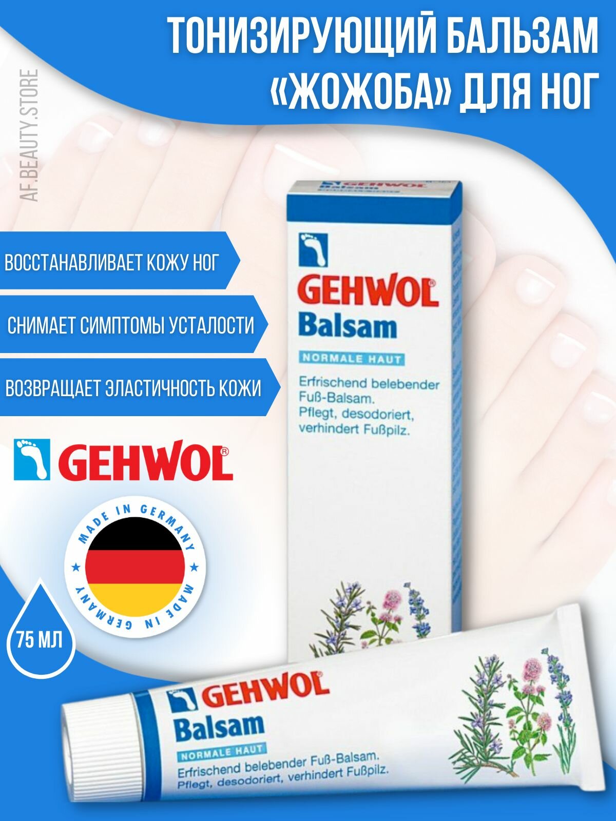 Gehwol Balm Normal Skin - Тонизирующий бальзам "Жожоба" для нормальной кожи ног 75 мл