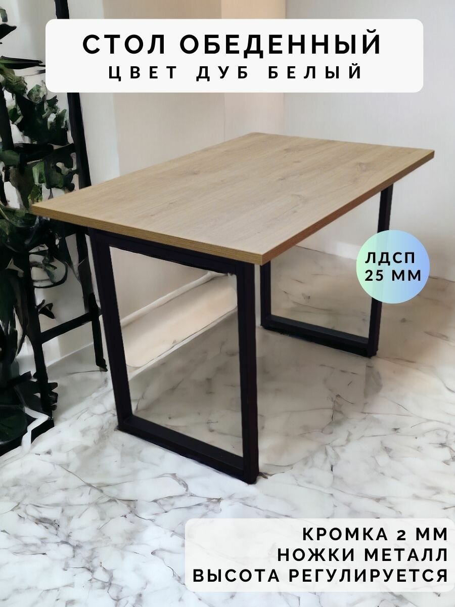 Стол обеденный нераскладной стол кухонный густав 1200х600х750 ножки металлические черные 550х50мм цвет Дуб белый