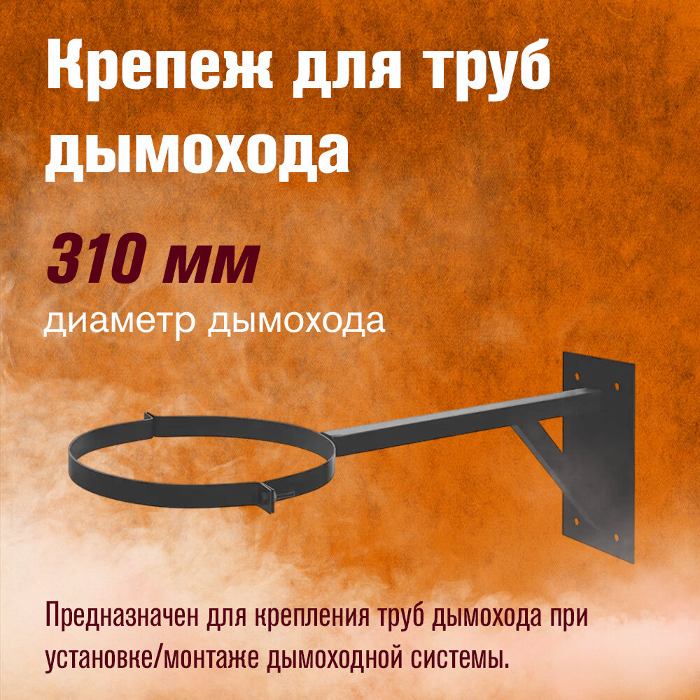 Крепеж для труб дымохода диаметр 310 ( черный )
