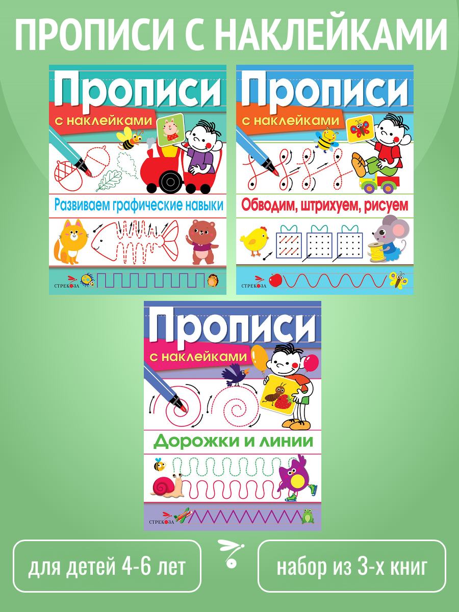 Прописи с наклейками (набор из 3 тетрадей)