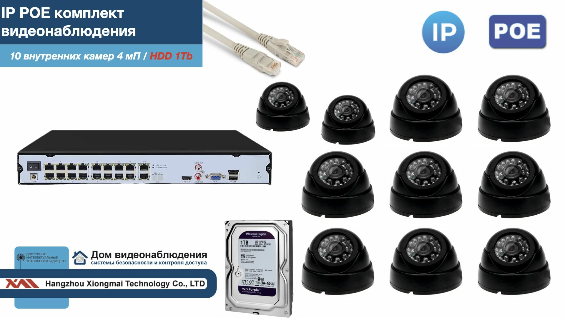 Полный IP POE комплект видеонаблюдения на 10 камер (KIT10IPPOE300B4MP-2-HDD1Tb)