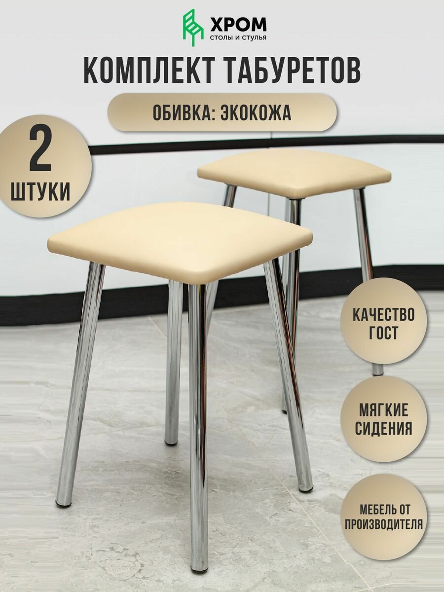 Комплект табуретов с мягким сиденьем для кухни 2шт, хромированные ножки