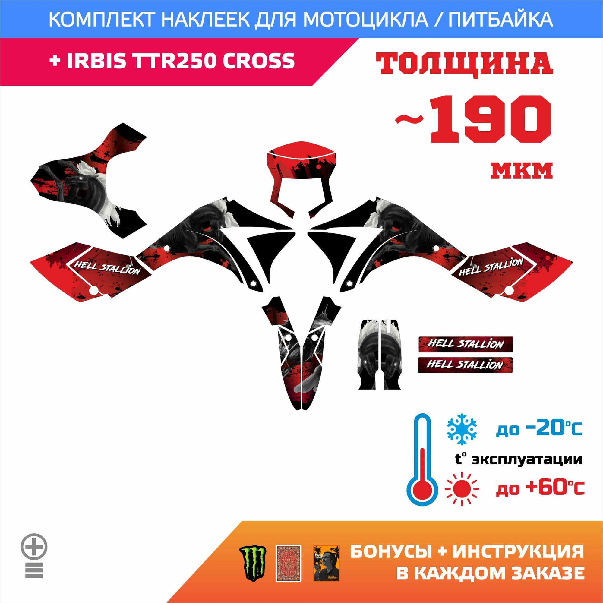 Наклейки 190мкм для IRBIS TTR 250 CROSS адский жеребец HELL STALLION прочность: лайт
