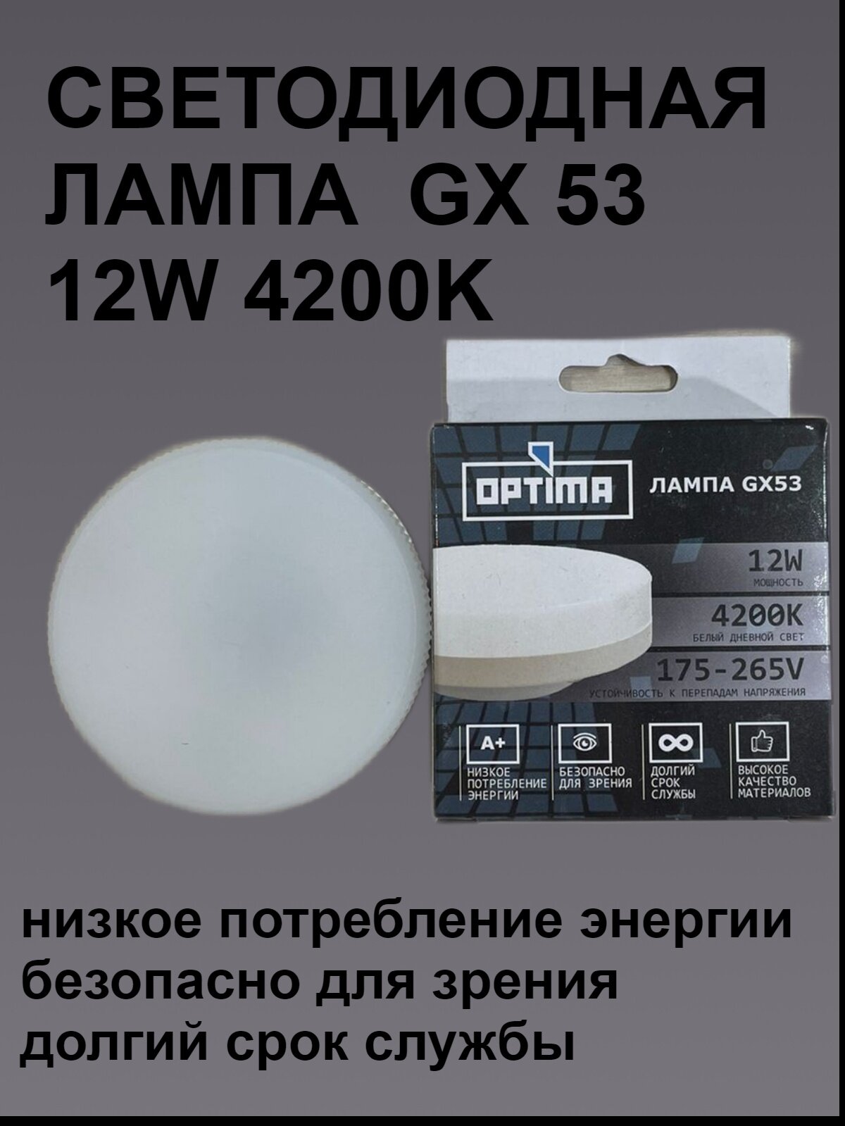 Светодиодная лампа GX53 12w 4200k (комплект 3шт.)