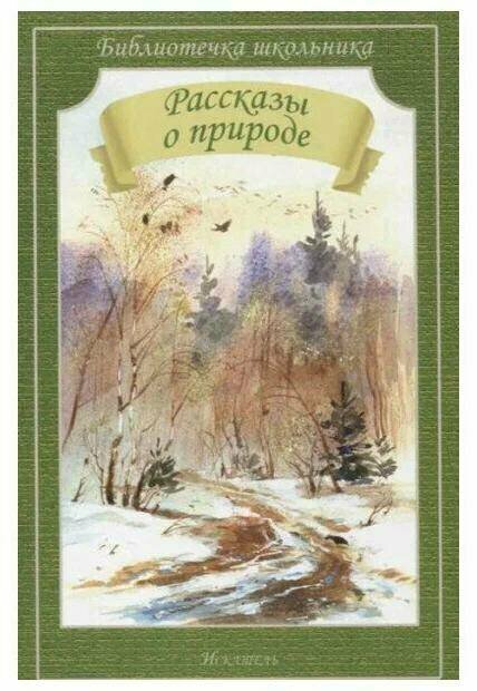 Лермонтов М, Тургенев И, Чехов А. "Библиотечка школьника. Рассказы о природе"