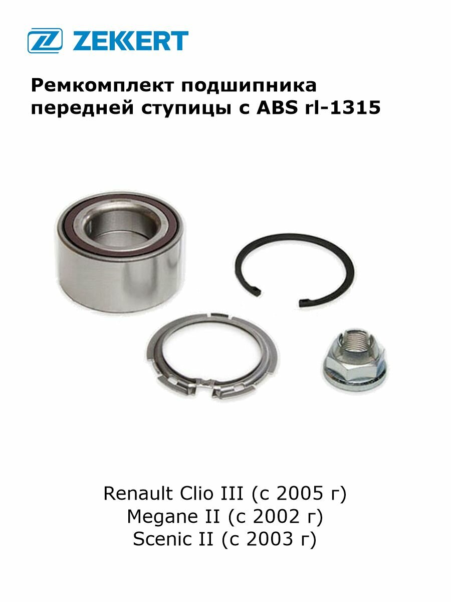 Подшипник ступицы передней для Renault Clio III, Megane II, Scenic II ремкомплект с ABS арт rl-1315, rl-5315