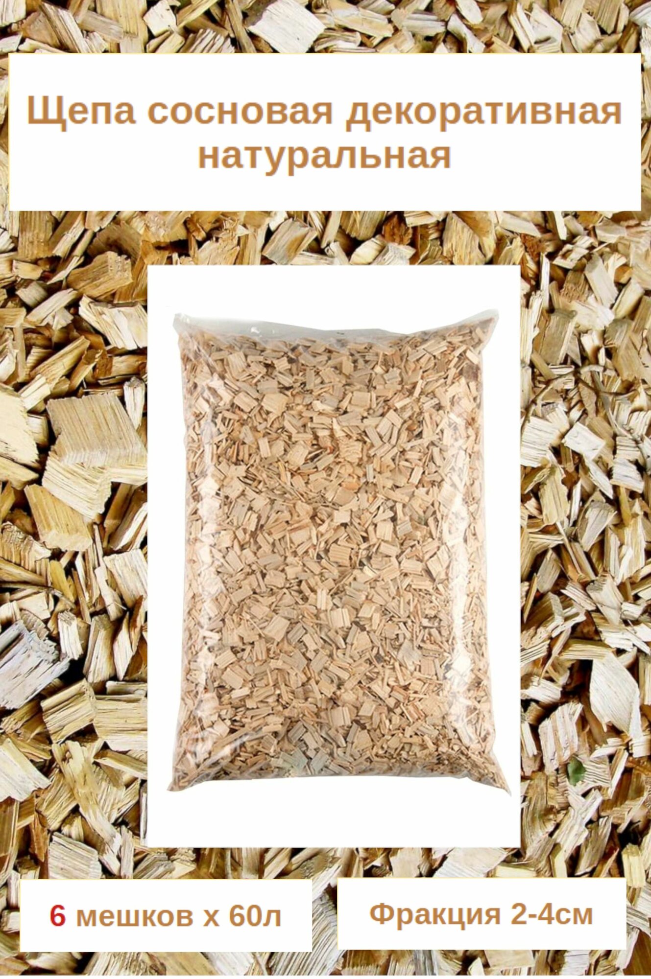 Щепа сосны натуральная некрашеная для декора сада и мульчирования. 2-4см Комплект 6мешков х 60л.