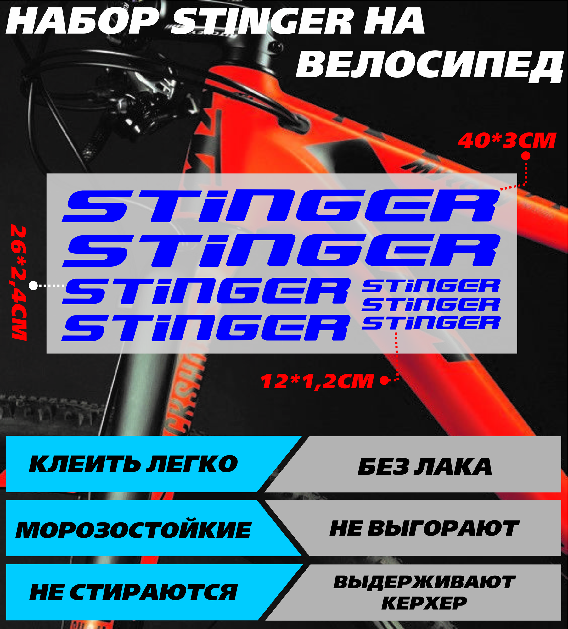 Наклейки на велосипед - Стингер Stinger синий