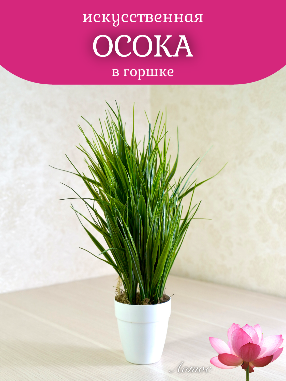 Трава Осока в горшке искусственная от "Лотос"