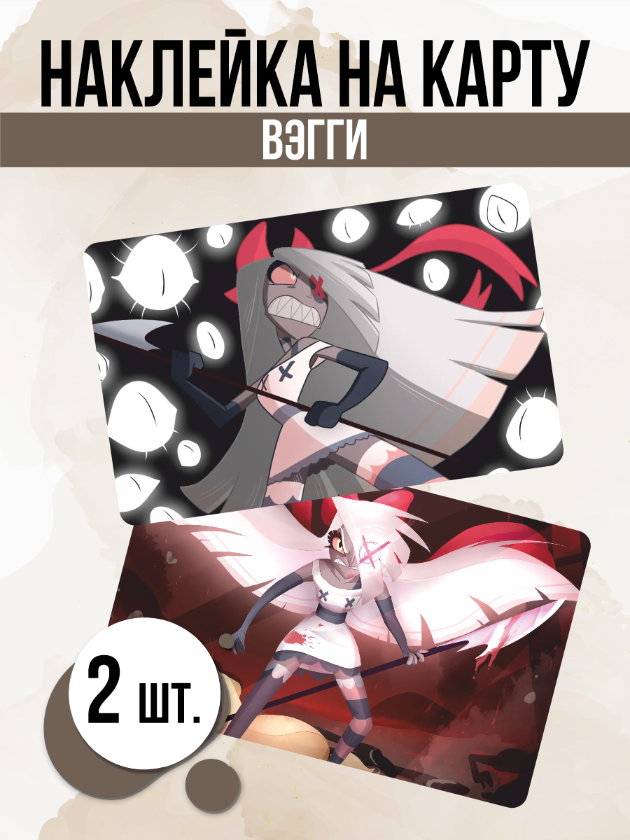 Наклейка Мультфильм Отель Хазбин Vaggie для карты банковской