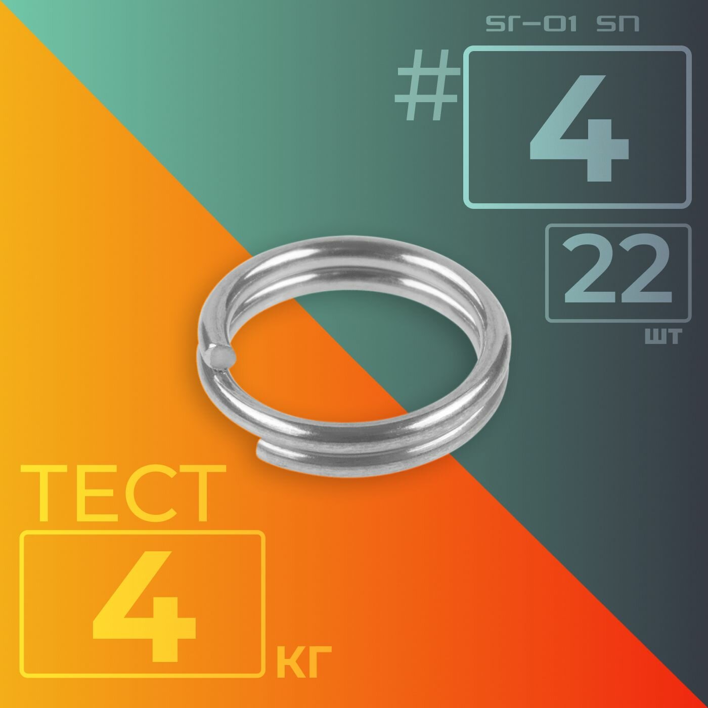 Кольца Заводные Sprut SR-01 SN #4 (4mm/4kg) упак: 22шт