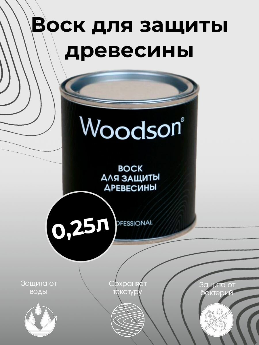 Воск для защиты древесины Woodson, 0,25л