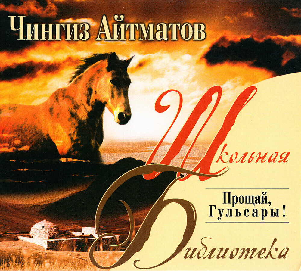 Прощай, Гульсары! (аудиокнига на CD-MP3)