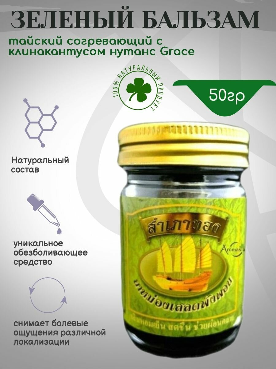 Зелёный тайский бальзам Hop Headed с экстрактом Барлерии, разогревающий 50 гр.