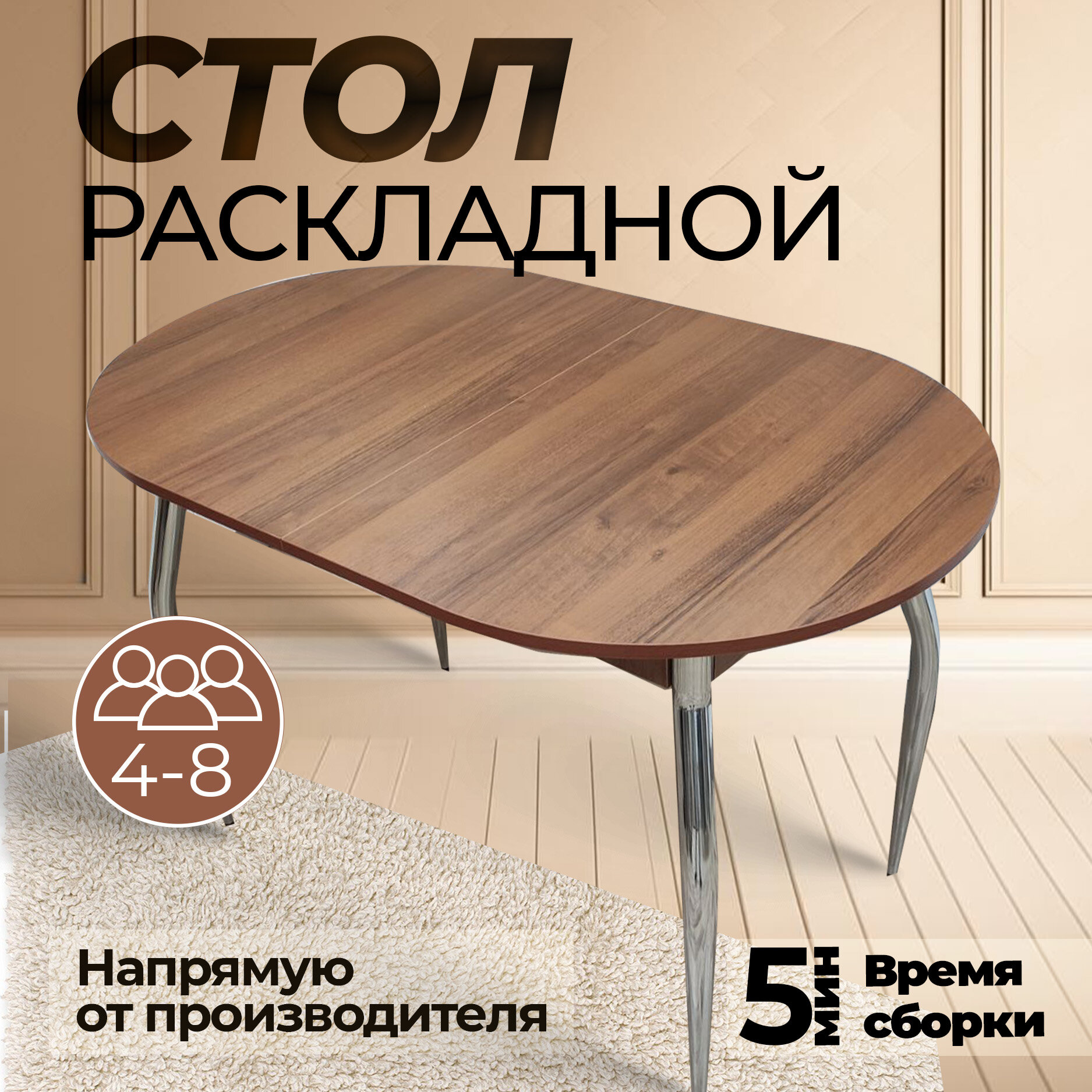 Стол обеденный раздвижной/ раскладной бакар ЛДСП орех №1 хром