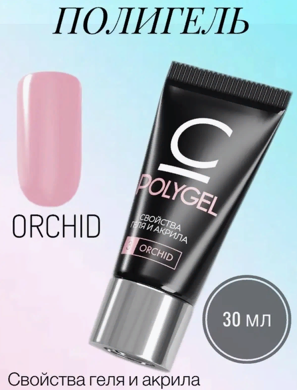 Полигель "COSMO" Orchid, 30 гр.