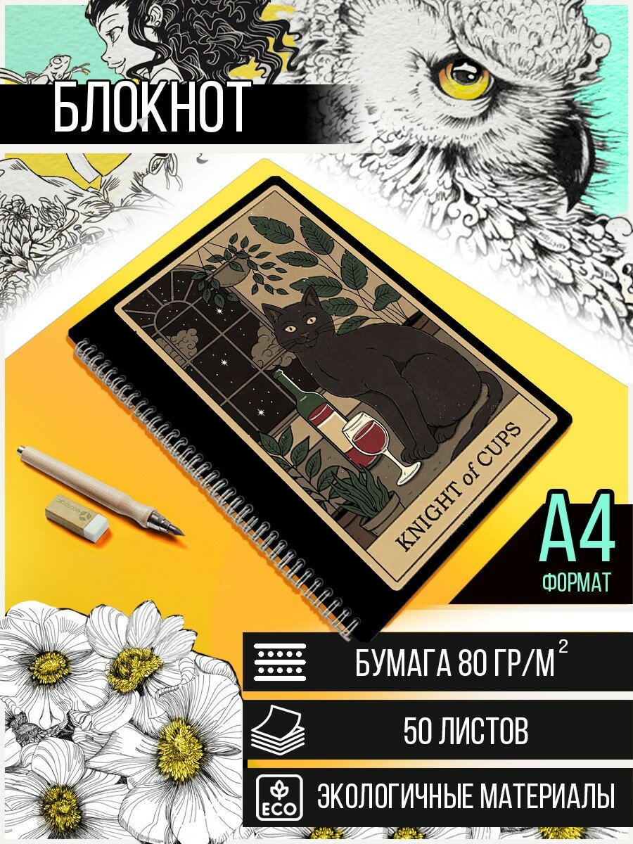Скетчбук A4 50 листов для рисования Таро Рыцарь кубков (tarot cards, котики, гадание, гримуар) - 516