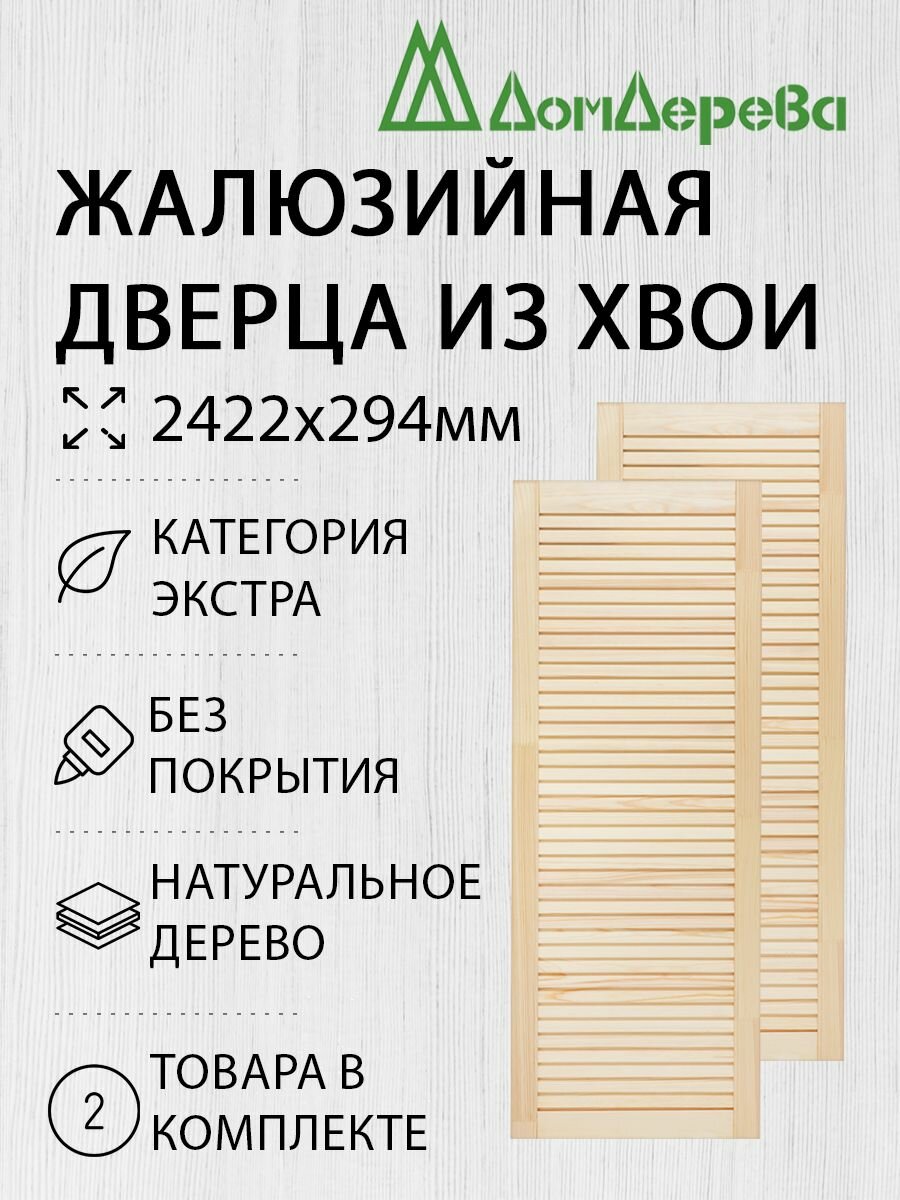 Дверь жалюзийная деревянная 2422х294мм категории Экстра 2 штука