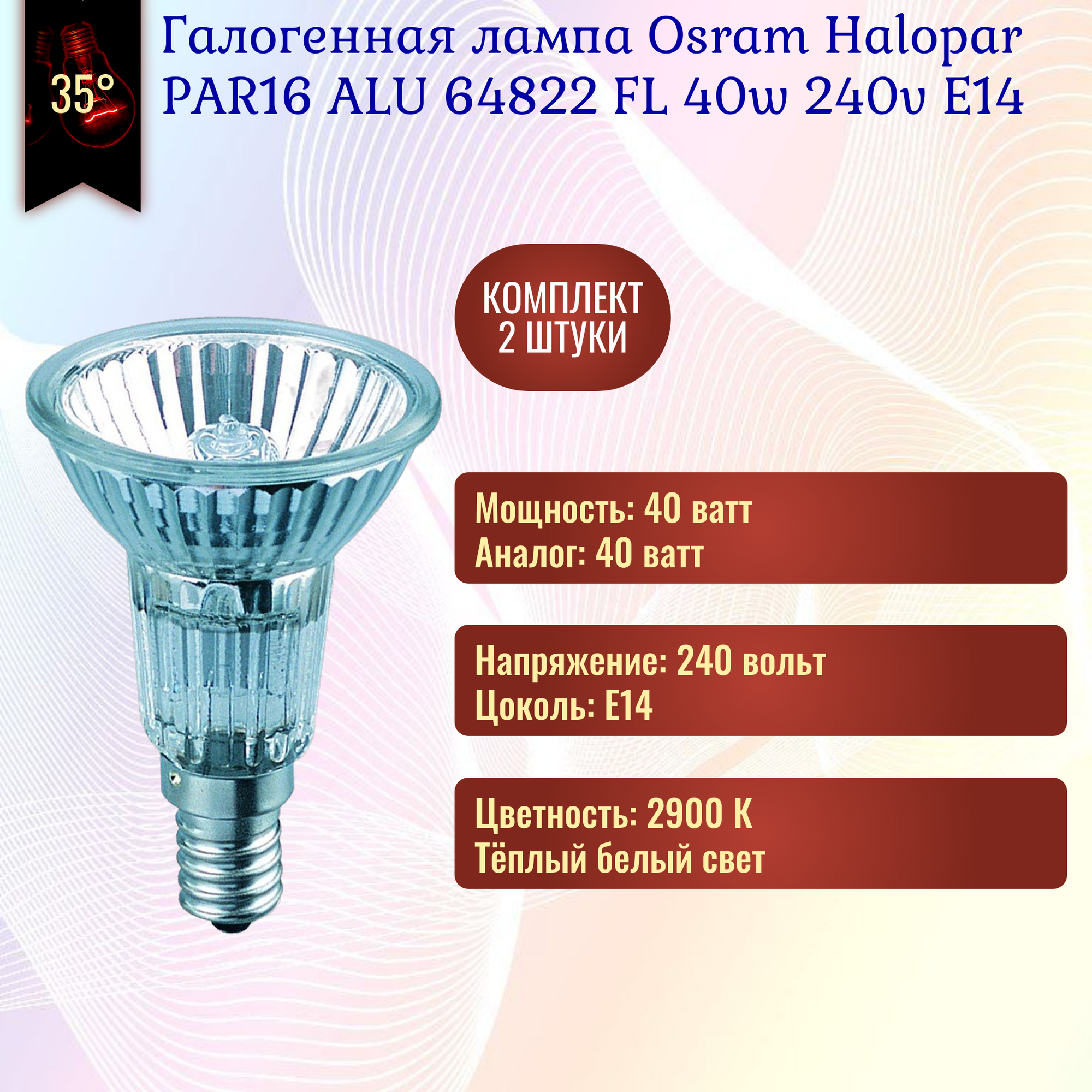 Лампочка Osram Halopar 16 ALU 64822 FL 40w 240v E14, галогенная, теплый белый свет / 2 штуки