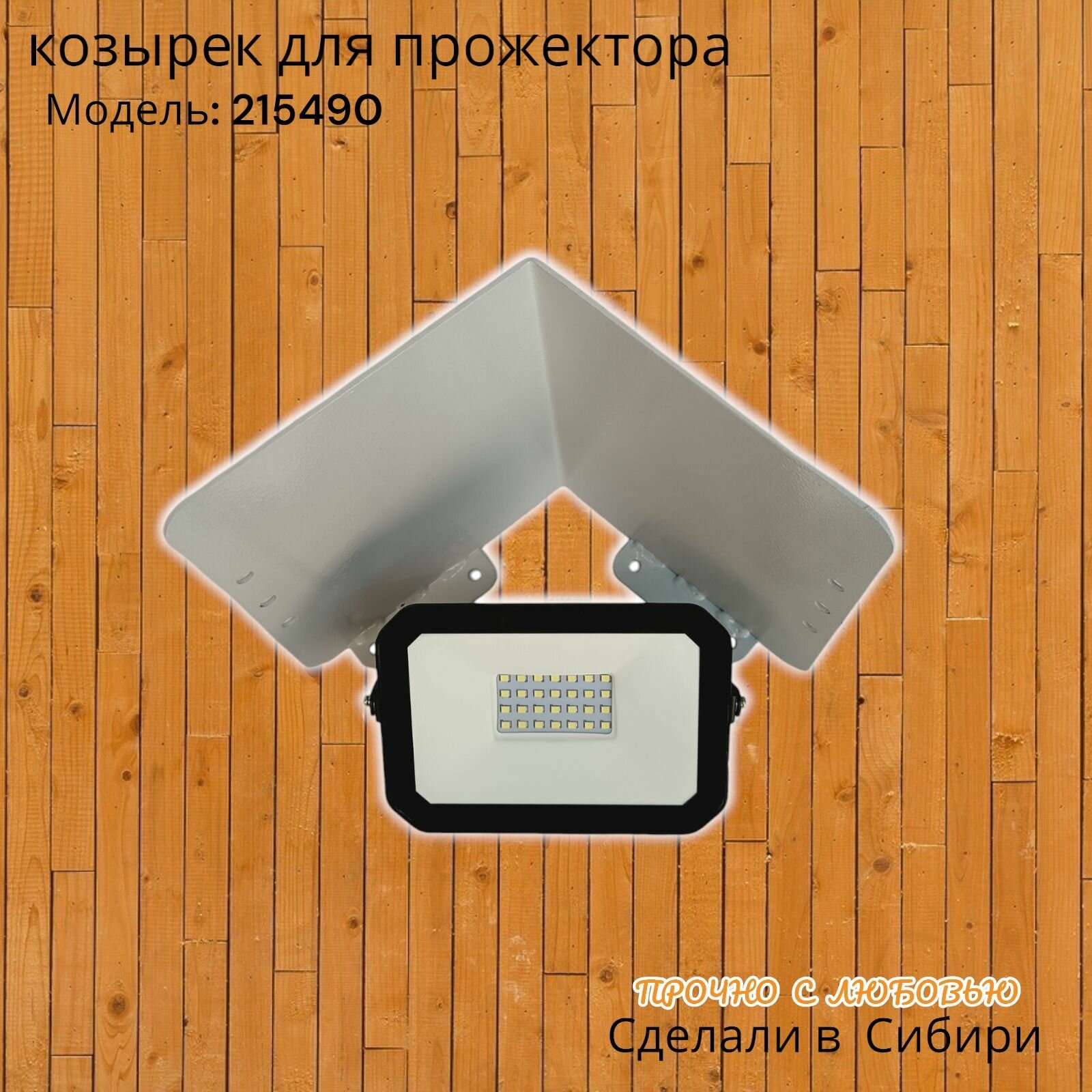 Стальной прочный козырёк домиком для светодиодного прожектора MAIMA-215490 вылет 20 см , ширина 24 см, серый, с крепежем