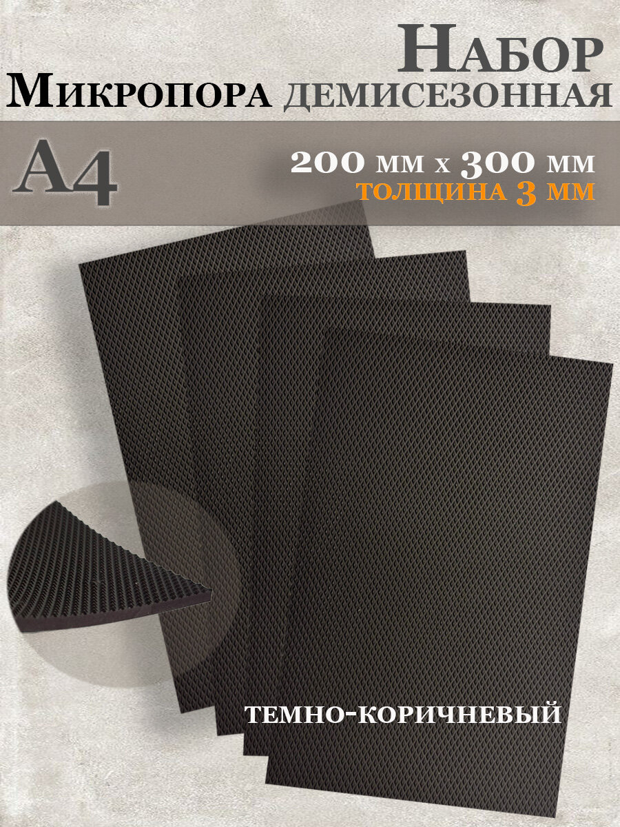 Микропористая резина / Подошва резиновая обувная Микропора А4, 3мм, набор(4шт), коричневый